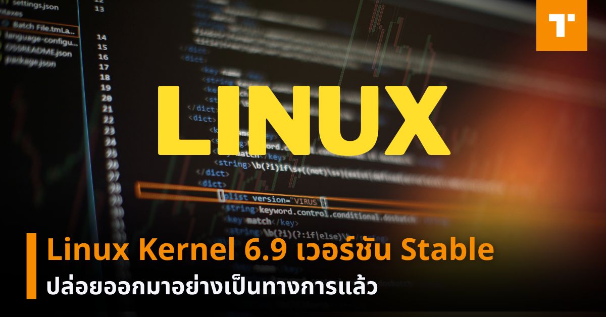 Linux Kernel 6.9 เวอร์ชัน Stable ปล่อยออกมาอย่างเป็นทางการแล้ว ...