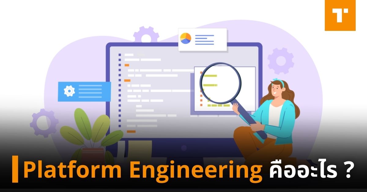 Platform Engineering คืออะไร ? – TechTalkThai