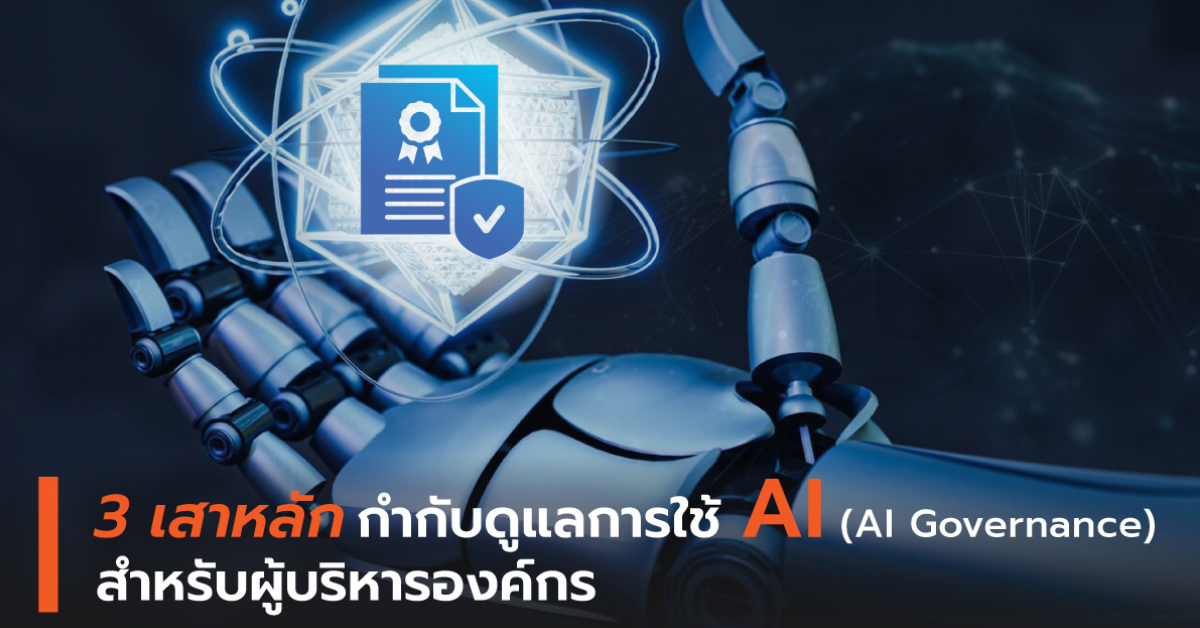 OPEN-TEC เผย 3 เสาหลัก กำกับดูแลการใช้ AI (AI Governance) สำหรับผู้บริหารองค์กร [PR] – TechTalkThai