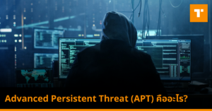 Advanced Persistent Threat(APT) คืออะไร? – TechTalkThai