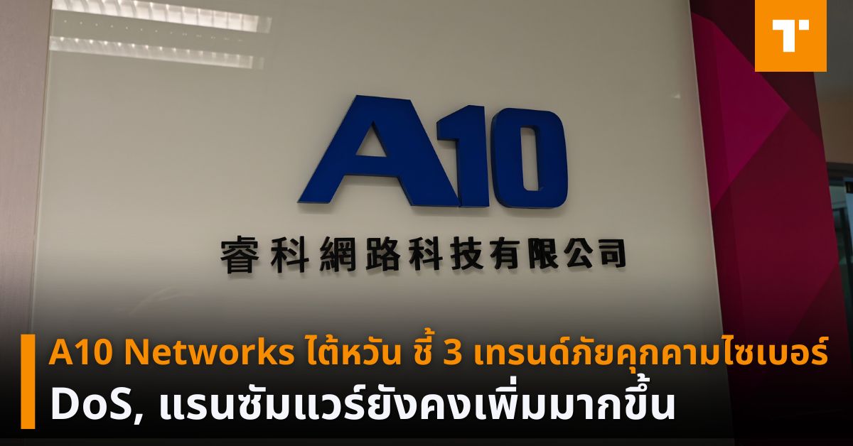 A10 Networks ไต้หวัน ชี้ 3 เทรนด์ภัยคุกคามไซเบอร์ DoS , แรนซัมแวร์ยังคง ...