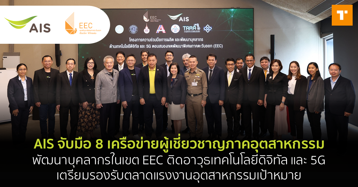 AIS จับมือ 8 เครือข่ายผู้เชี่ยวชาญภาคอุตสาหกรรม พัฒนาบุคลากรในเขต EEC ติดอาวุธเทคโนโลยีดิจิทัล ...