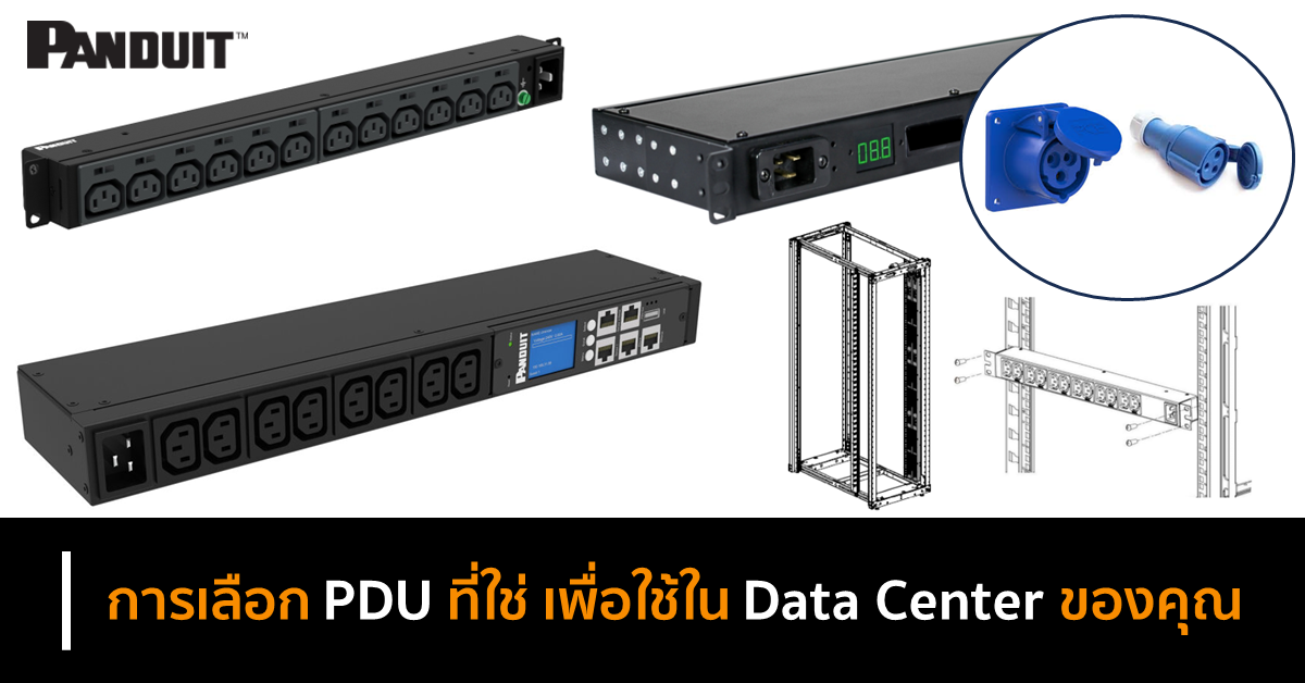 การเลือก PDU ที่ใช่ เพื่อใช้ใน Data Center ของคุณ – TechTalkThai