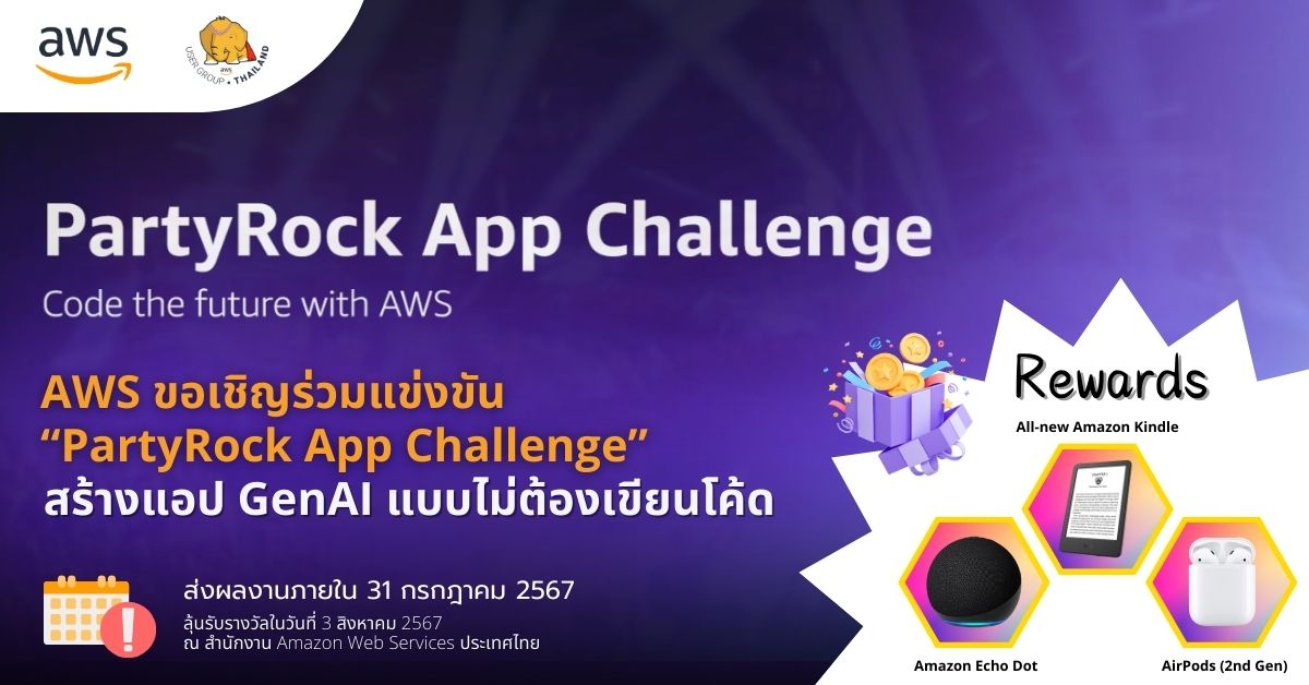 AWS ขอเชิญร่วมแข่งขัน “PartyRock App Challenge” สร้างแอป GenAI แบบไม่ ...