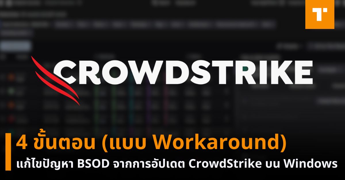 4 ขั้นตอน (แบบ Workaround) แก้ไขปัญหา BSOD จากการอัปเดต CrowdStrike บน Windows – TechTalkThai