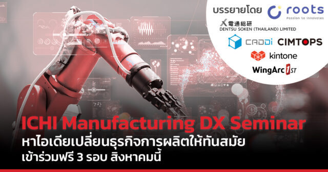 ICHI Manufacturing DX Seminar หาไอเดียเปลี่ยนธุรกิจการผลิตให้ทันสมัย เข้าร่วมฟรี 3 รอบ สิงหาคม ...