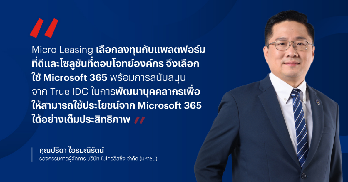 Micro Leasing พลิกโฉมธุรกิจแบบเดิมสู่ยุคดิจิทัลอย่างเต็มรูปแบบด้วย Microsoft 365 จาก True IDC ...