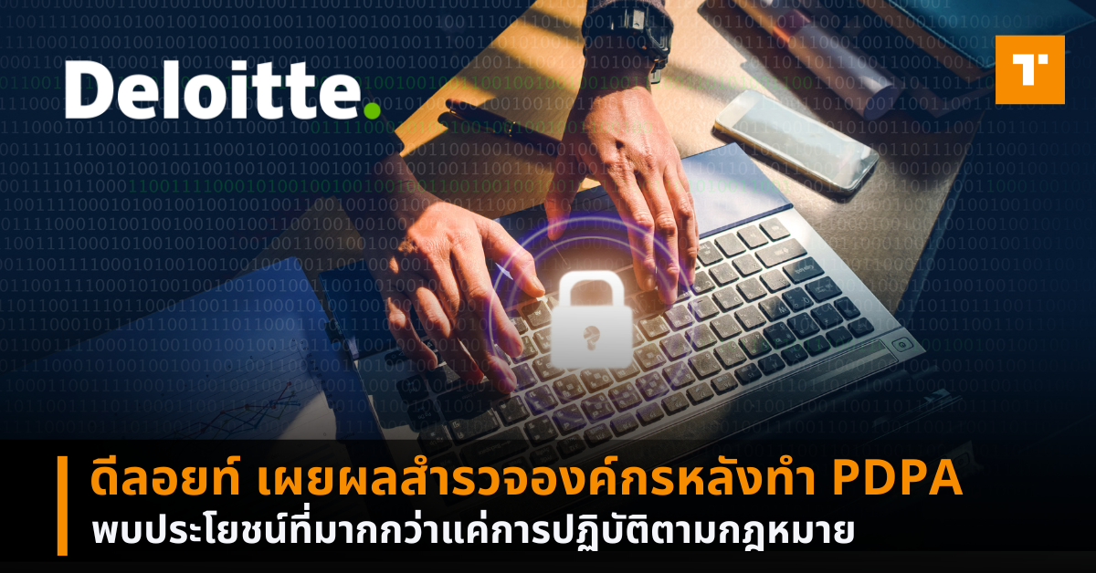 ดีลอยท์ เผยผลสำรวจองค์กรหลังทำ PDPA ปี 2567 พบประโยชน์ที่มากกว่าแค่การปฏิบัติตามกฎหมาย [PR ...