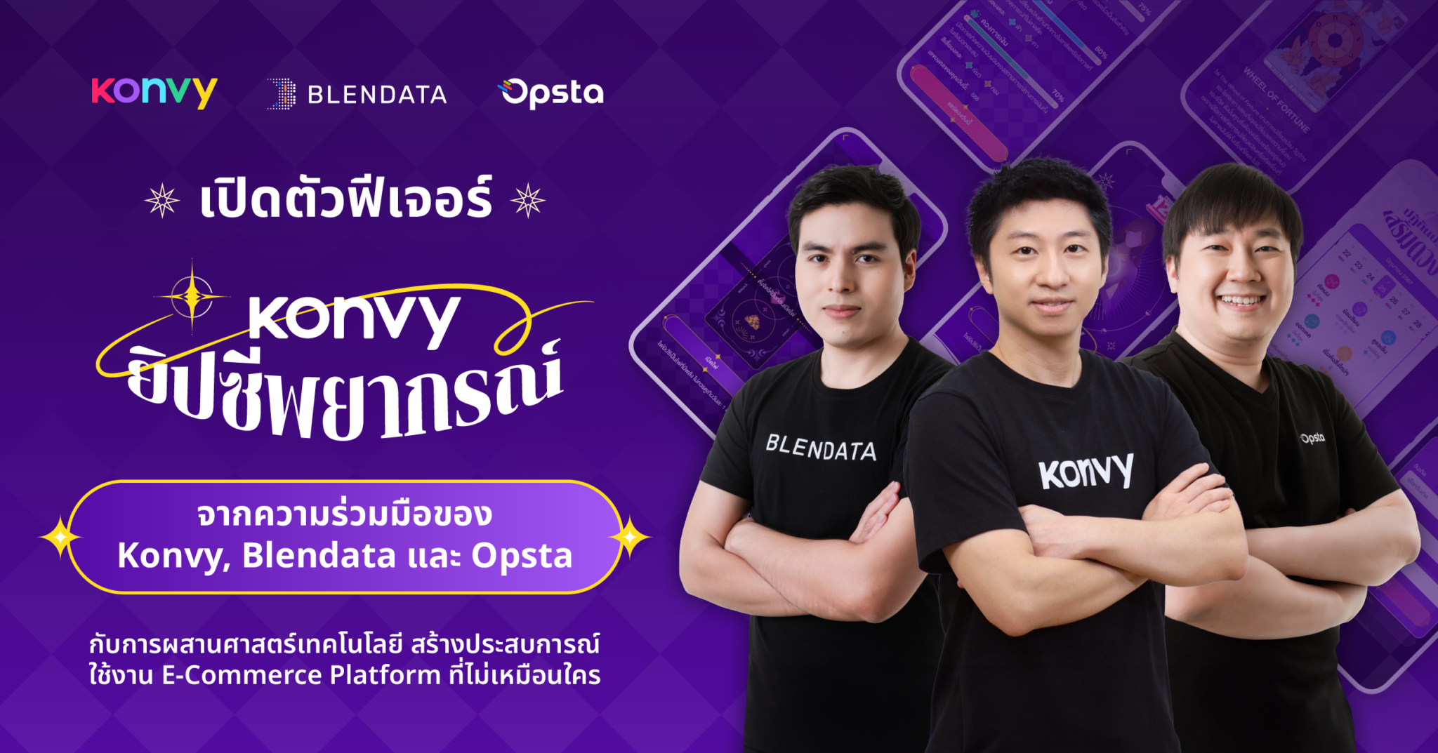 Konvy ฉลอง12 ปี ร่วมกับ Blendata และ Opsta เปิดตัวฟีเจอร์ ‘Konvy ยิปซีพยากรณ์’ เปิดประสบการณ์ใช้ ...