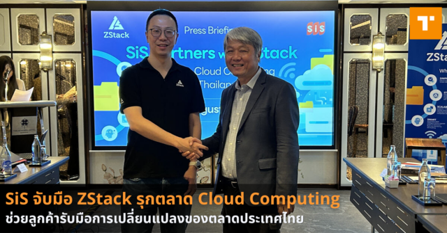 SiS จับมือ ZStack ช่วยลูกค้ารับมือการเปลี่ยนแปลงของตลาด Cloud Computing ในประเทศไทย – TechTalkThai