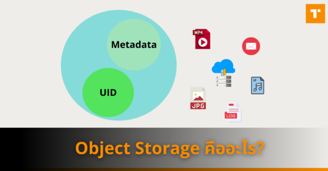 Object Storage คืออะไร – TechTalkThai