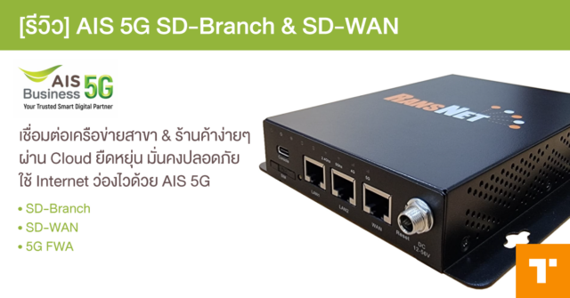 [รีวิว] AIS 5G SD-Branch & SD-WAN: เชื่อมต่อเครือข่ายสาขาหรือร้านค้าง่ายๆ ผ่าน Cloud ยืดหยุ่น ...