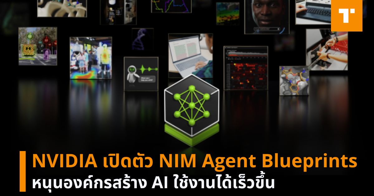 NVIDIA เปิดตัว NIM Agent Blueprints หนุนองค์กรสร้าง AI ใช้งานได้เร็วขึ้น – TechTalkThai