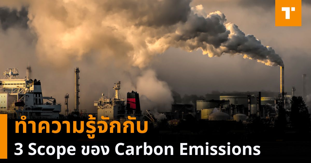 ทำความรู้จักกับ 3 Scope ของ Carbon Emissions – TechTalkThai
