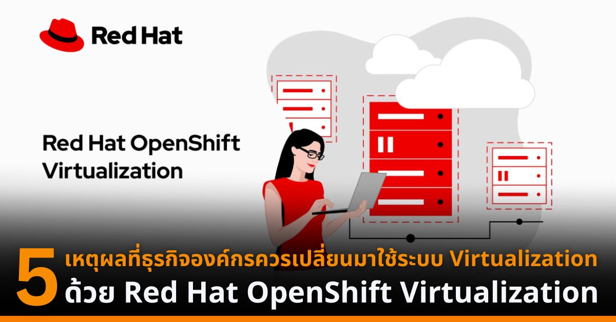 5 เหตุผลที่ธุรกิจองค์กรควรเปลี่ยนมาใช้ระบบ Virtualization ด้วย Red Hat ...