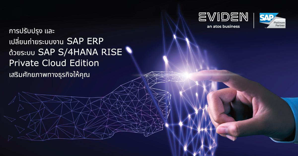 การปรับปรุง และเปลี่ยนถ่ายระบบงาน Sap Erp ด้วยระบบ Sap S4hana Rise Private Cloud Edition Guest