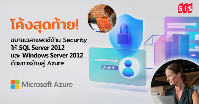 โค้งสุดท้าย! ขยายเวลาแพตช์ด้าน Security ให้ SQL Server 2012 และ Windows Server 2012 ด้วยการย้าย ...