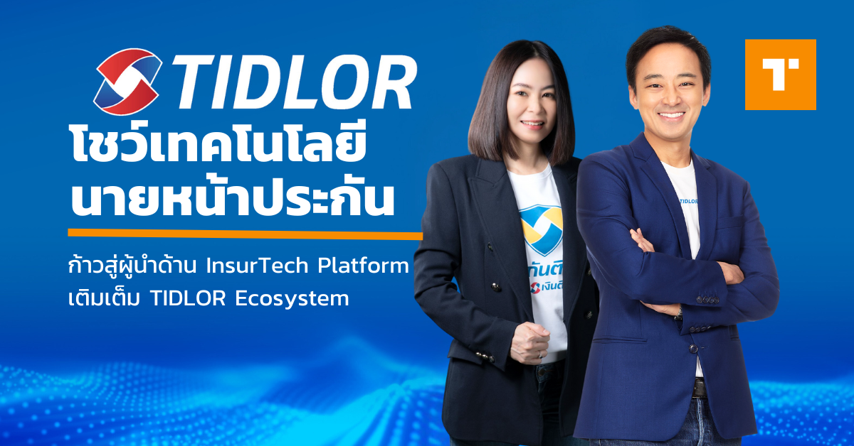 TIDLOR โชว์เทคโนโลยีนายหน้าประกัน ก้าวสู่ผู้นำด้าน InsurTech Platform เติมเต็ม TIDLOR Ecosystem ...