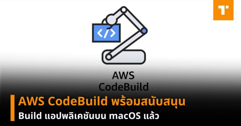 AWS CodeBuild พร้อมสนับสนุน Build แอปพลิเคชันบน macOS แล้ว – TechTalkThai