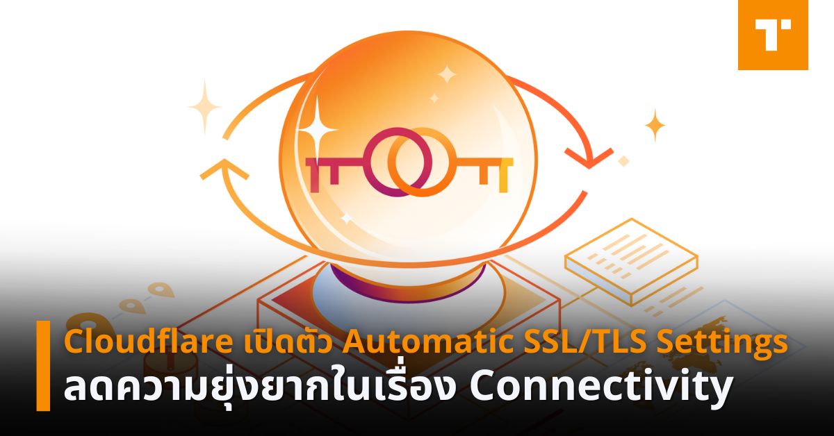 Cloudflare เปิดตัว Automatic SSL/TLS Settings ลดความยุ่งยากในเรื่อง Connectivity – TechTalkThai
