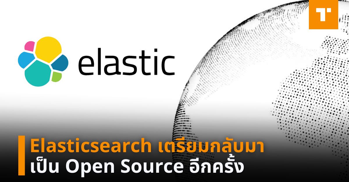 Elasticsearch เตรียมกลับมาเป็น Open Source อีกครั้ง – TechTalkThai