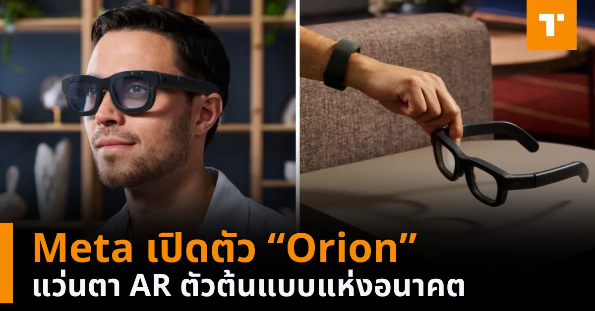 Meta เปิดตัว “Orion” แว่นตา AR ตัวต้นแบบแห่งอนาคต – TechTalkThai