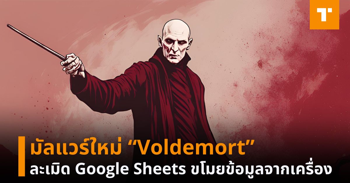 มัลแวร์ใหม่ “Voldemort” ละเมิด Google Sheets ขโมยข้อมูลจากเครื่อง ...