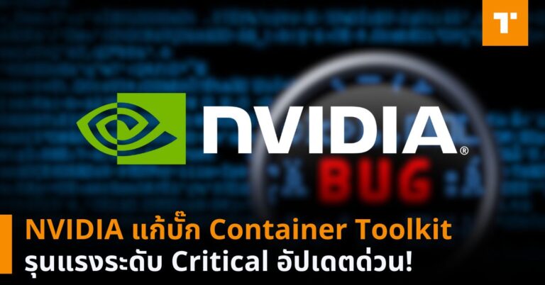 NVIDIA แก้บั๊ก Container Toolkit รุนแรงระดับ Critical อัปเดตด่วน! – TechTalkThai