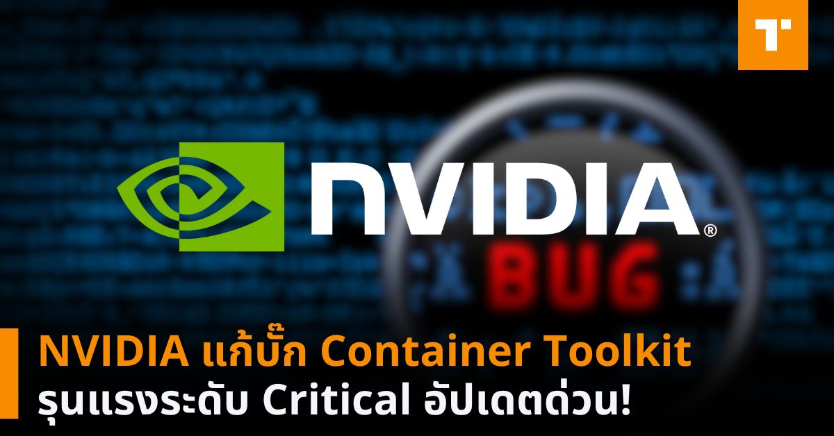 NVIDIA แก้บั๊ก Container Toolkit รุนแรงระดับ Critical อัปเดตด่วน! – TechTalkThai