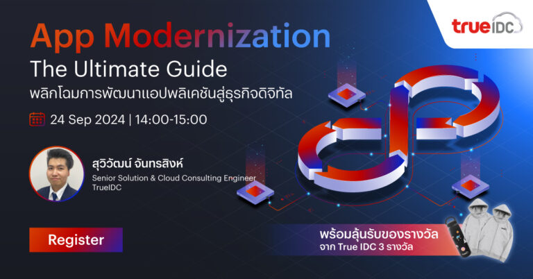 [True IDC Webinar] App Modernization: The Ultimate Guide – พลิกโฉมการพัฒนาแอปพลิเคชันสู่ธุรกิจ ...