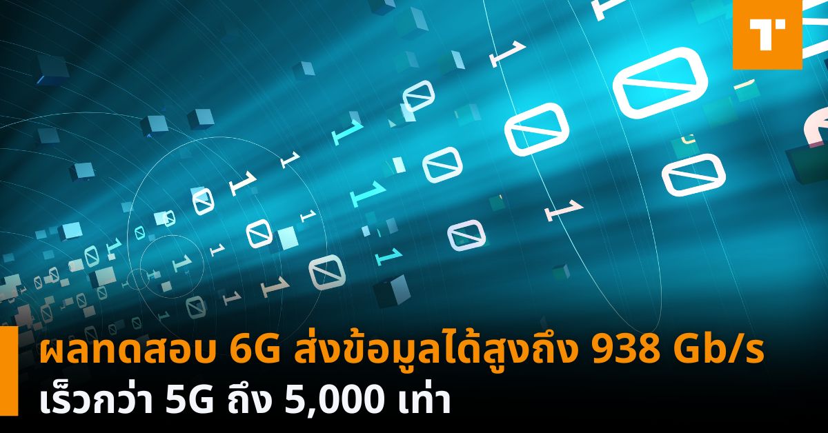 ผลทดสอบ 6G ส่งข้อมูลได้สูงถึง 938 Gb/s เร็วกว่า 5G ถึง 5,000 เท่า – TechTalkThai