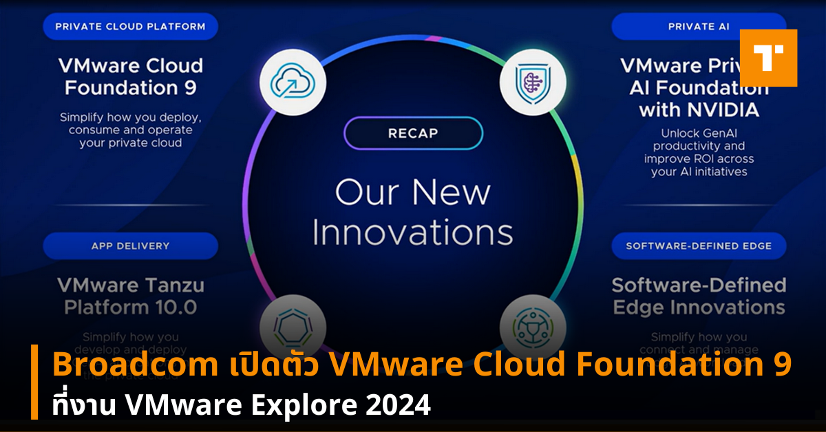 Broadcom เปิดตัว VMware Cloud Foundation 9 ที่งาน VMware Explore 2024 [PR] – TechTalkThai