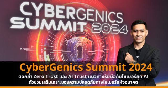 CyberGenics Summit 2024 ตอกย้ำ Zero Trust และ AI Trust แนวทางรับมือภัยไซเบอร์ยุค AI ตัวช่วยเสริม ...