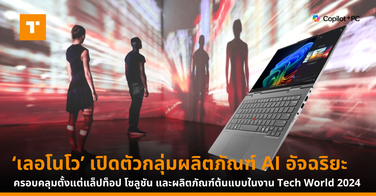 เลอโนโว เปิดตัวกลุ่มผลิตภัณฑ์ AI อัจฉริยะ ครอบคลุมตั้งแต่แล็ปท็อป โซลูชัน และผลิตภัณฑ์ต้นแบบใน ...