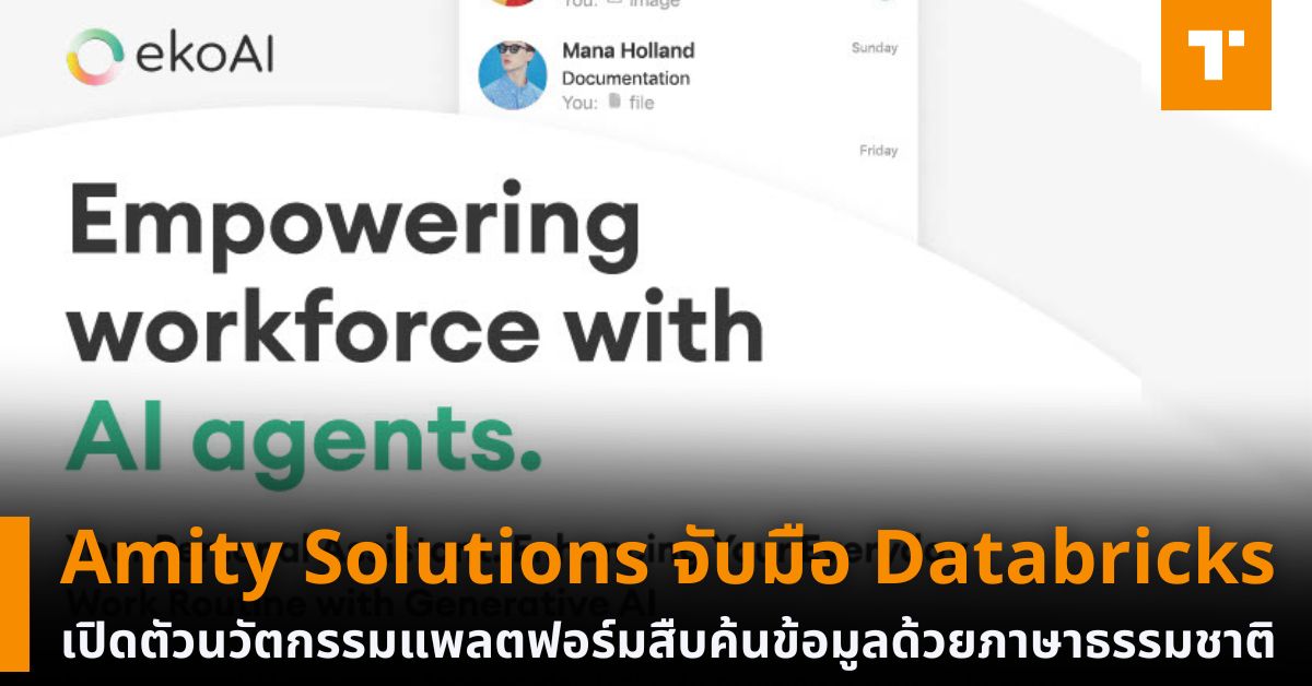 Amity Solutions จับมือ Databricks เปิดตัวนวัตกรรมแพลตฟอร์มสืบค้นข้อมูลด้วยภาษาธรรมชาติ [PR ...