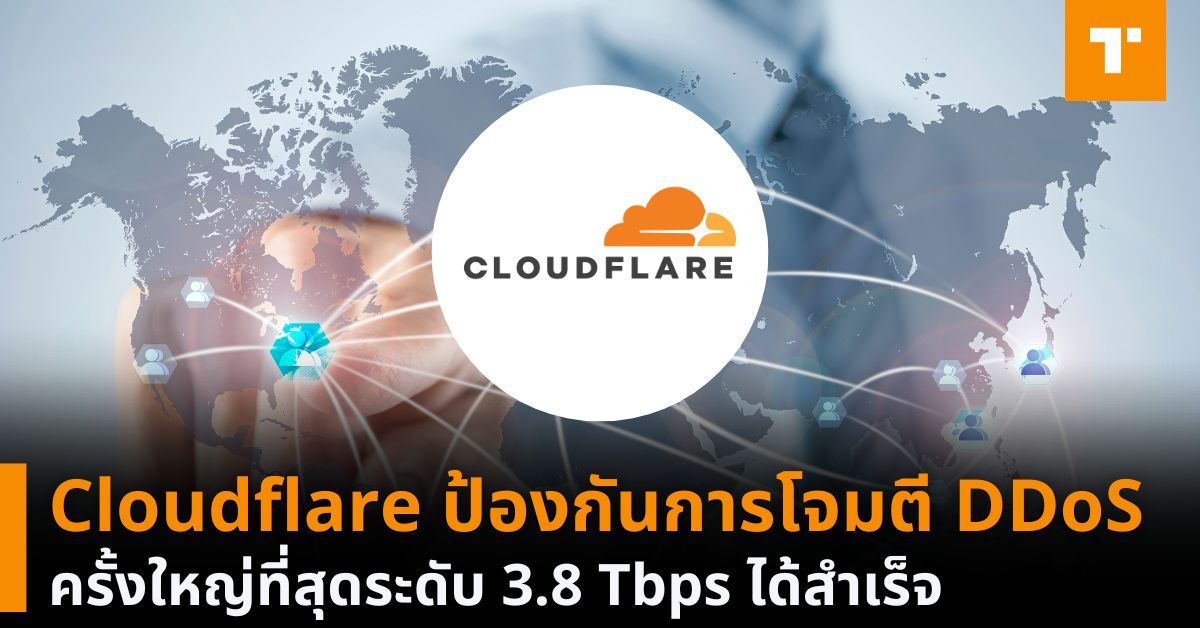 Cloudflare ป้องกันการโจมตี DDoS ครั้งใหญ่ที่สุดระดับ 3.8 Tbps ได้สำเร็จ – TechTalkThai