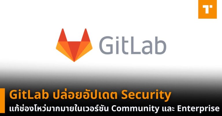 GitLab ปล่อยอัปเดต Security แก้ช่องโหว่มากมายในเวอร์ชัน Community และ ...