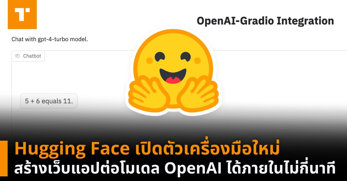 Hugging Face เปิดตัวเครื่องมือใหม่ สร้างเว็บแอปต่อโมเดล OpenAI ได้ภายในไม่กี่นาที – TechTalkThai
