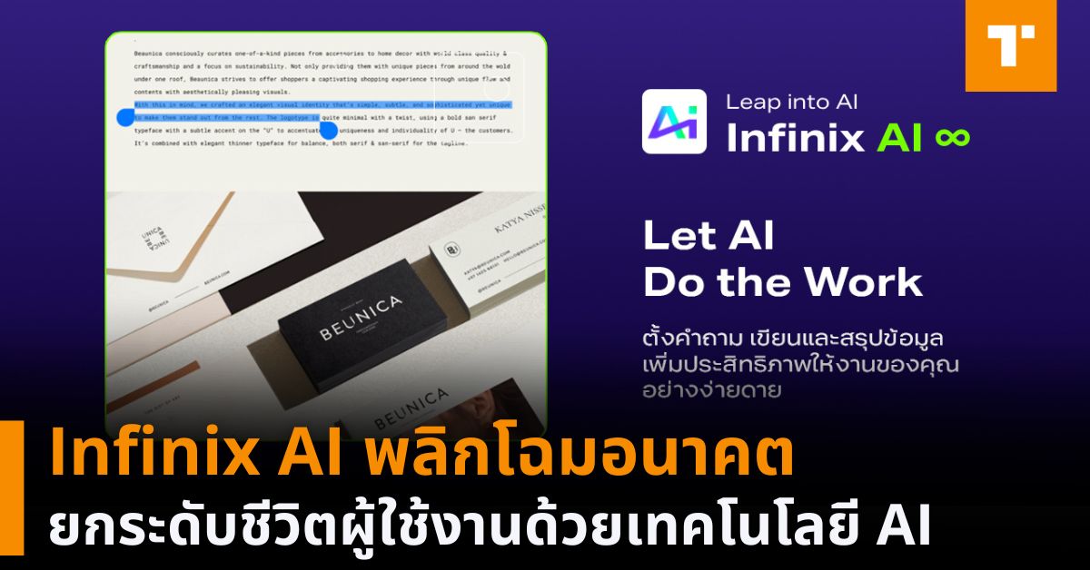Infinix AI พลิกโฉมอนาคต ยกระดับชีวิตผู้ใช้งานด้วยเทคโนโลยี AI ปลดล็อก ...