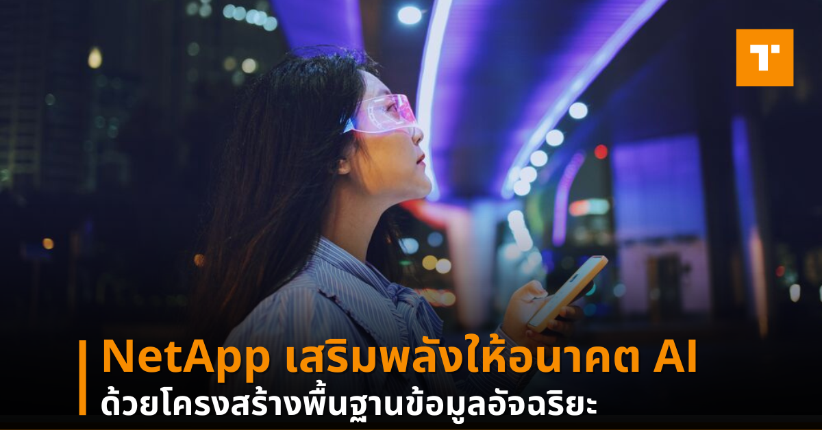 NetApp เสริมพลังให้อนาคต AI ด้วยโครงสร้างพื้นฐานข้อมูลอัจฉริยะ [PR] – TechTalkThai