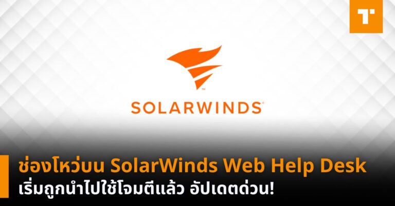 ช่องโหว่บน SolarWinds Web Help Desk เริ่มถูกนำไปใช้โจมตีแล้ว อัปเดตด่วน! – TechTalkThai