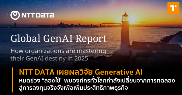 NTT DATA เผยผลวิจัย Generative AI หมดช่วง “ลองใช้” พบองค์กรทั่วโลกกำลังเปลี่ยนจากการทดลอง สู่การ ...
