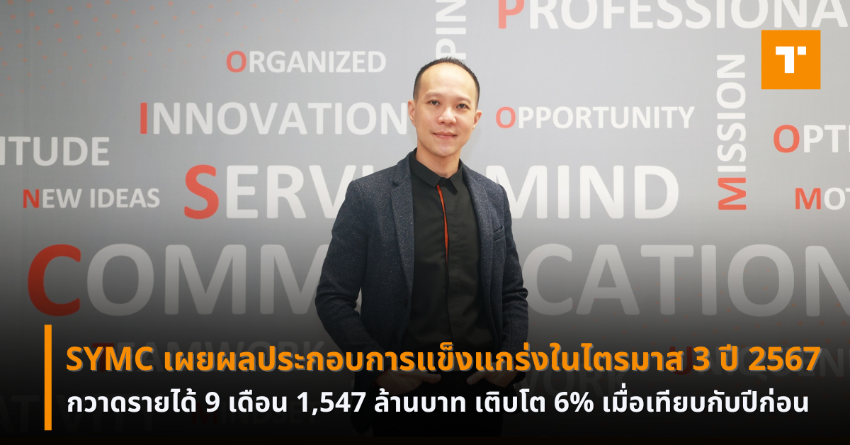 SYMC เผยผลประกอบการแข็งแกร่งในไตรมาส 3 ปี 2567 กวาดรายได้ 9 เดือน 1,547 ล้านบาท เติบโต 6% เมื่อ ...