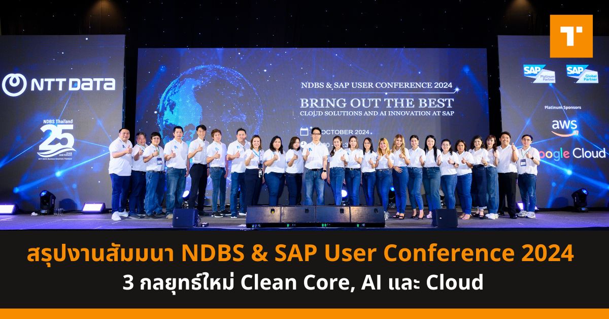 สรุปงานสัมมนา NDBS & SAP User Conference 2024: 3 กลยุทธ์ใหม่ Clean Core, AI และ Cloud [PR ...