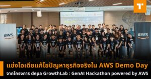 แข่งไอเดียแก้ไขปัญหาธุรกิจจริงใน AWS Demo Day จากโครงการ depa GrowthLab : GenAI Hackathon ...