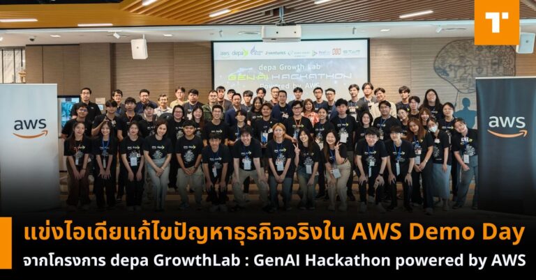 แข่งไอเดียแก้ไขปัญหาธุรกิจจริงใน AWS Demo Day จากโครงการ depa GrowthLab : GenAI Hackathon ...
