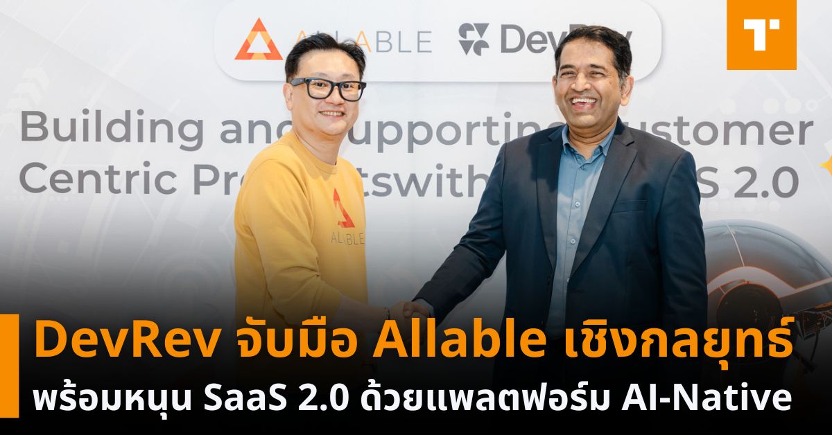 DevRev จับมือ Allable เชิงกลยุทธ์ พร้อมหนุน SaaS 2.0 ด้วยแพลตฟอร์ม AI-Native – TechTalkThai