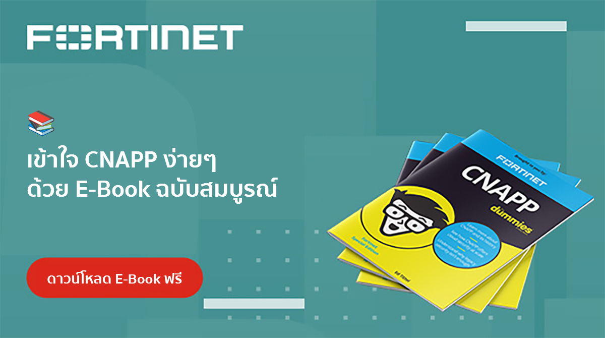 ฟรี eBook: CNAPP for Dummies โดย Fortinet – TechTalkThai