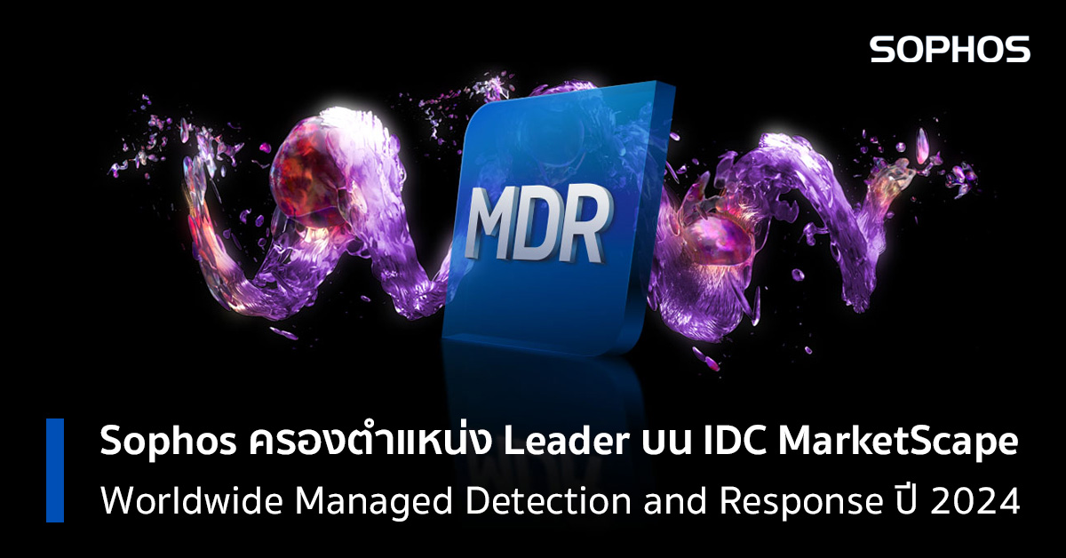 Sophos ครองตำแหน่ง Leader บน IDC MarketScape ด้าน Worldwide Managed Detection and Response ปี ...