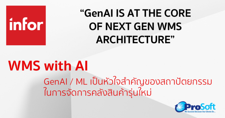 Infor WMS with AI : Generative AI / ML เป็นหัวใจสำคัญของสถาปัตยกรรมใน ...